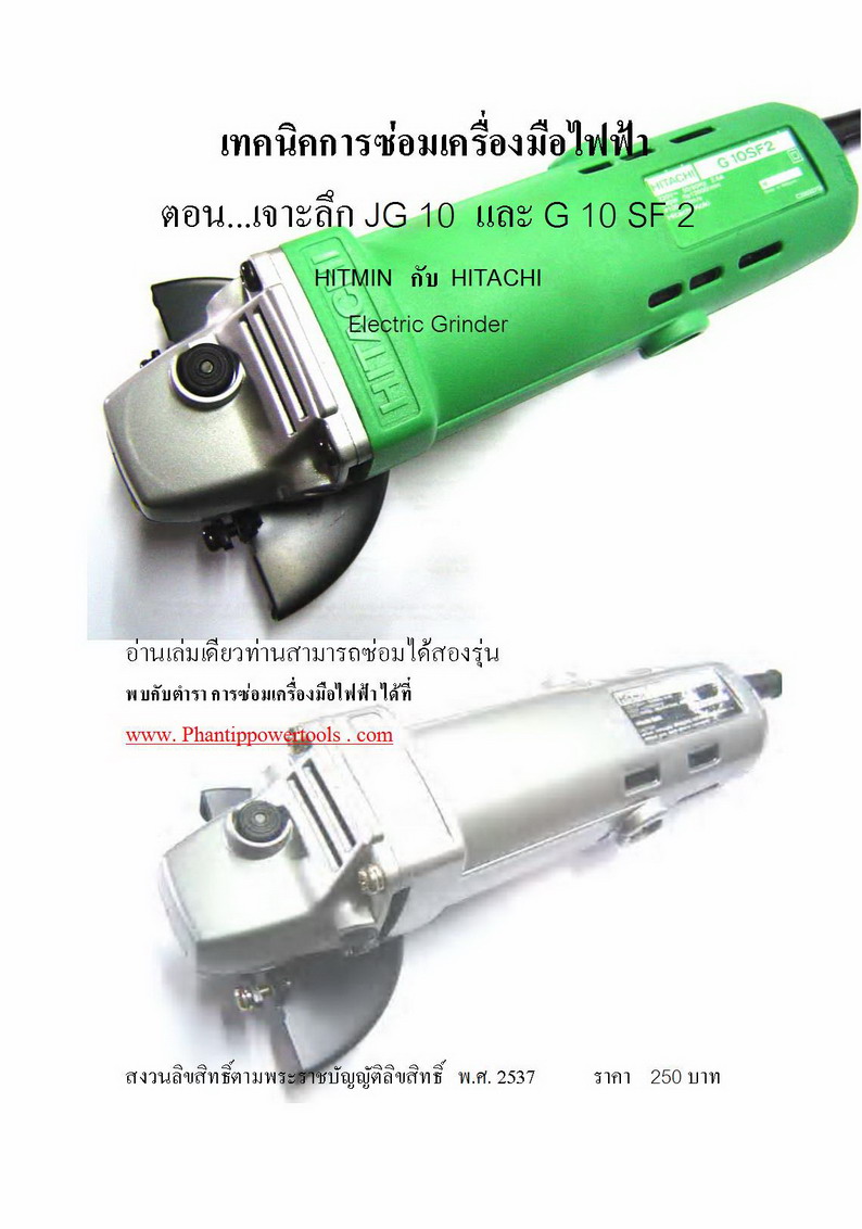 เครื่องเจียร์ ยี่ห้อ HITMIN รุ่น JG 10 และ HITACHI รุ่น G 10 SF นั้น ...